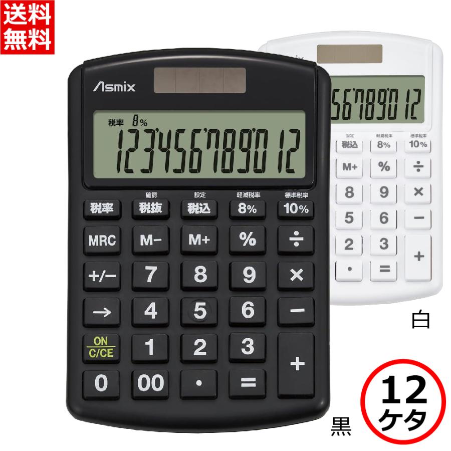 Asmix アスカ 電卓 12桁 軽減税率表示 抗菌タイプ ブラック 黒 C1250BK / ホワイト 白 C1250W 送料無料 : タローズダイレクト Yahoo!店 - 通販 ...