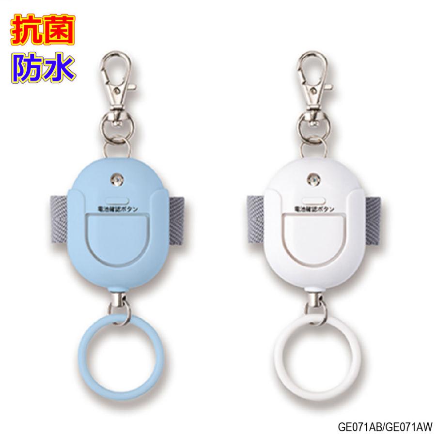 Asmix 抗菌 防犯ブザー 生活防水 ブルー:GE071ABN / ホワイト:ASK_GE071AWN[アスカ 大音量85dB IPX3適合 通学 通塾 ランドセル取り付けベルト 名札シート ...