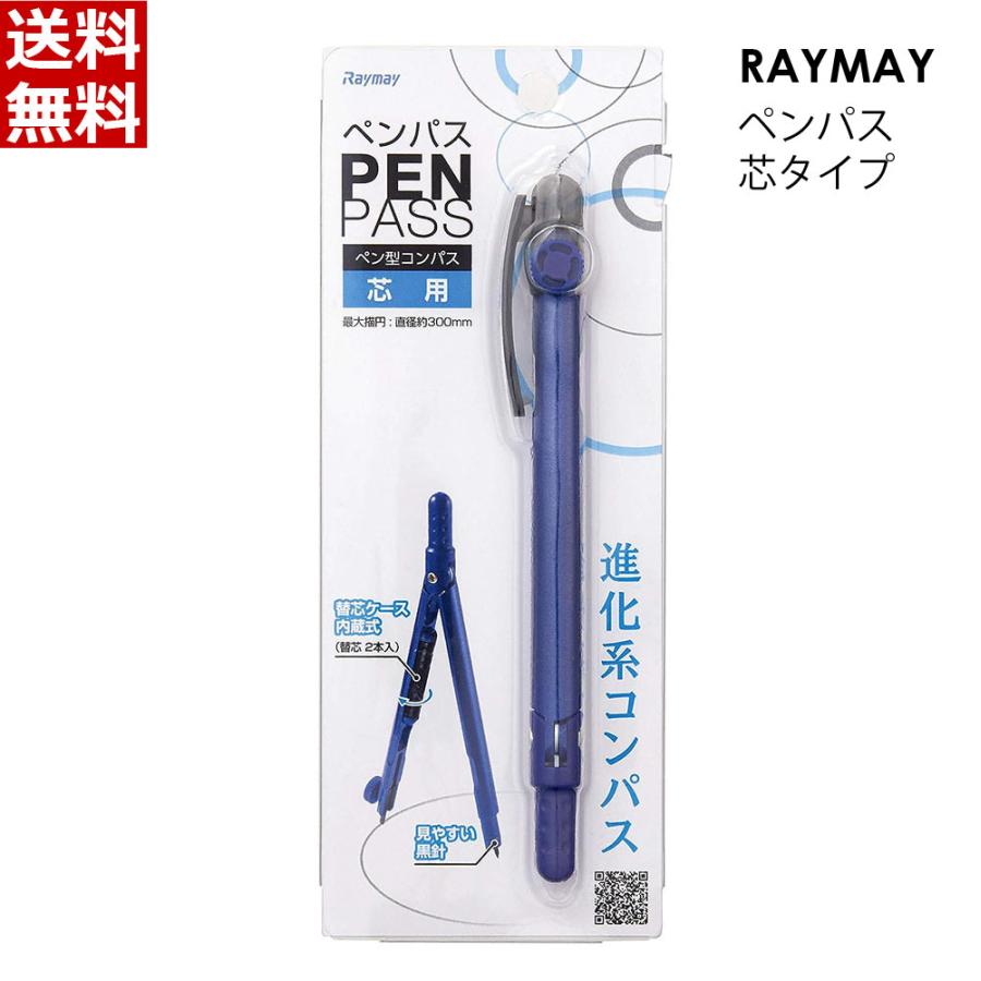 レイメイ藤井 コンパス ペンパス 芯タイプ ブルー JC705A : タローズダイレクト Yahoo!店 - 通販 - Yahoo!ショッピング