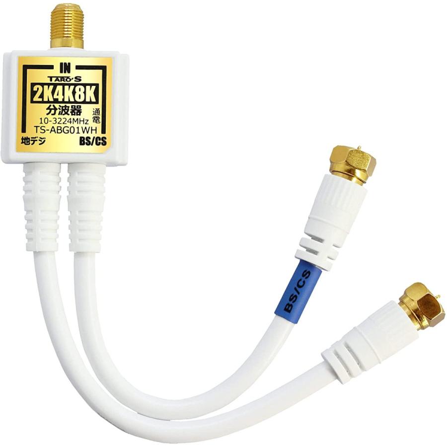 TARO'S アンテナ分波器 4K8K放送(3224MHz)/BS/CS/地デジ/CATV 対応 ホワイト 金メッキ 4CFBケーブル 2本付き 一体型 15cm TS-ABG01WH :TS ...