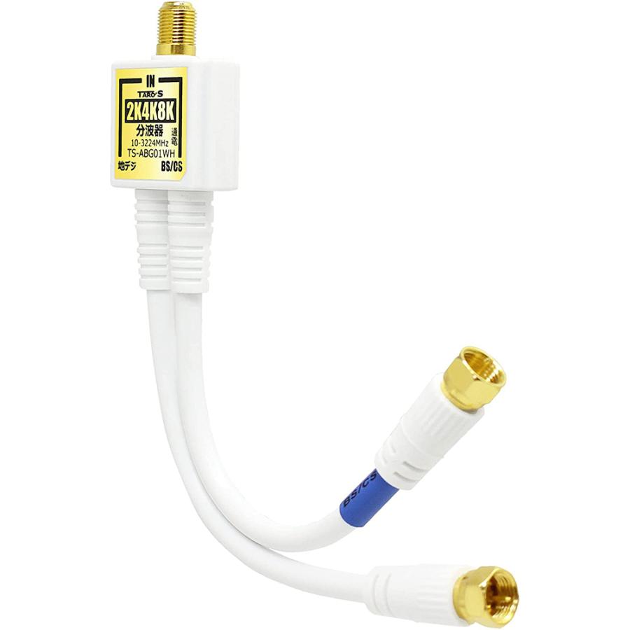 TARO'S アンテナ分波器 4K8K放送(3224MHz)/BS/CS/地デジ/CATV 対応 ホワイト 金メッキ 4CFBケーブル 2本付き 一体型 15cm TS-ABG01WH :TS ...