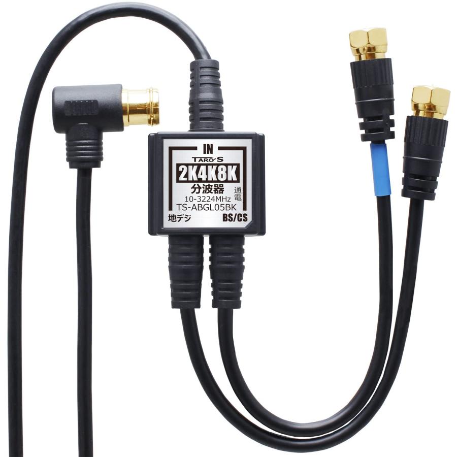 TARO'S アンテナ分波器 4K8K放送 20cm×2 + 2.5M [BS/CS/地デジ/CATV対応 入力/出力ケーブル付き 2.5Cケーブル 金メッキ] ブラック TS ...