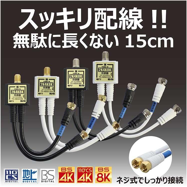 TARO'S アンテナ分波器 4K8K放送(3224MHz)/BS/CS/地デジ/CATV 対応 ホワイト 2.5C極細ケーブル 2本付き 一体型 15cm TS-ABS03WH 送料無料 ...