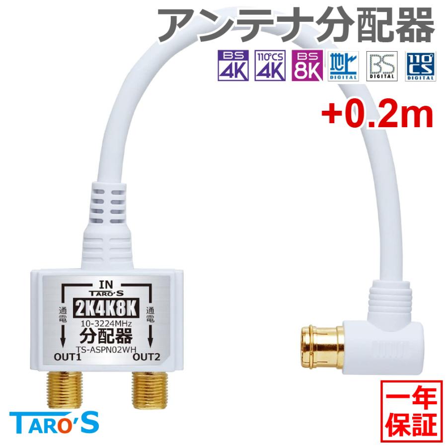 TARO'S テレビアンテナ分配器 2分配 ケーブル一体型 入力側 TARO'S テレビアンテナ分配器 2分配 ケーブル一体型 入力側