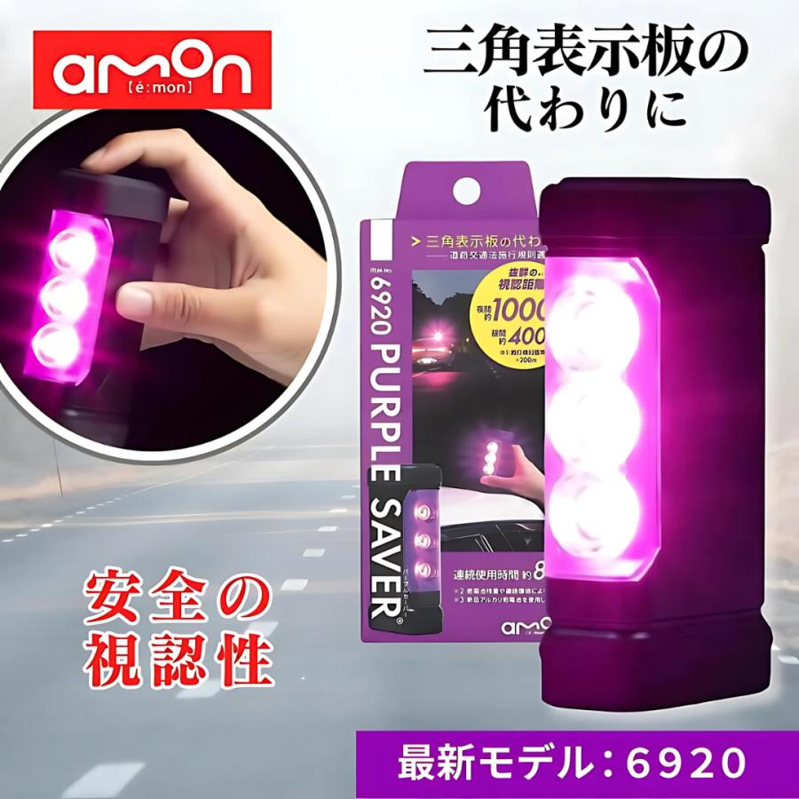 amon エーモン パープルセーバー 6920 第2世代 三角表示板 停止表示灯 LED停止表示灯 led エーモン工業 PURPLE SAVER 車 バイク : TARO SHOP ...