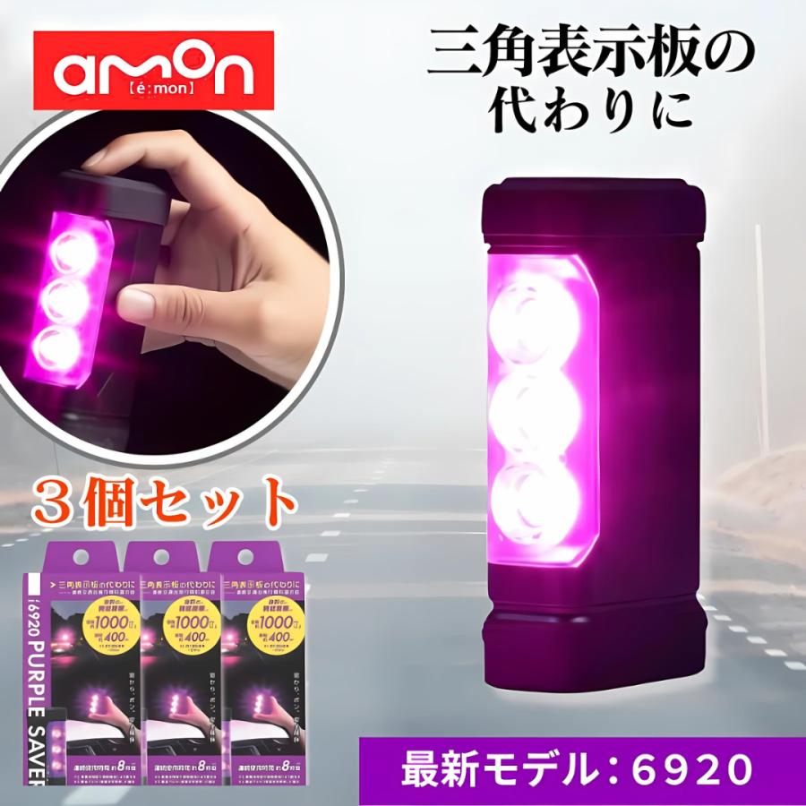 amon エーモン パープルセーバー 6920 第2世代 三角表示板 停止表示灯 LED停止表示灯 led エーモン工業 PURPLE SAVER 車 バイク 3個セット : TARO ...