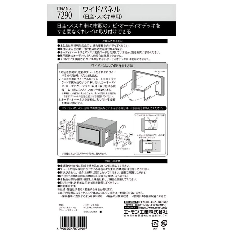 amon（エーモン） ワイドパネル 7290 日産 スズキ 専用 ナビ オーディオデッキ ワイド パネル 隙間 すき間 : TARO SHOP Yahoo!ショッピング店 - 通販 ...