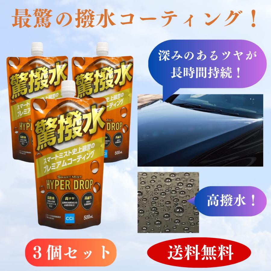スマートミスト ハイパードロップ 詰め替え 500ml W-251/1000923 CCI 洗車用品 自動車用 ガラス系ボディコーティング剤 撥水タイプ 3個セット : TARO SHOP ...