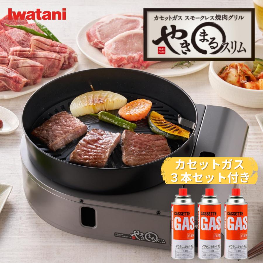 やきまる イワタニ やきまるスリム ガスボンベ 3本セット / CB-SLG-3 CB-250-OR スリム 焼肉 油はねガード 岩谷 イワタニ焼肉プレート iwatani : TARO ...