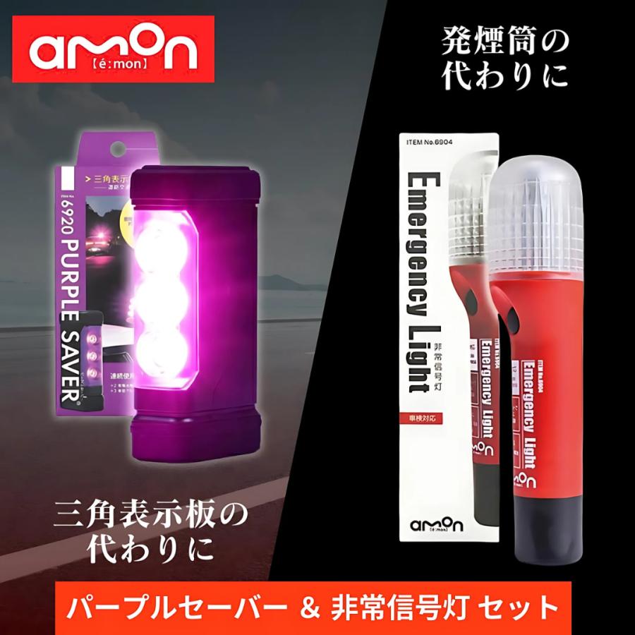 amon エーモン パープルセーバー 6920 ＋ LED非常信号灯 6904 セット 車検対応 / 車 非常信号灯 led エーモン工業 purplesaver LED停止表示灯 三角表示板 ...
