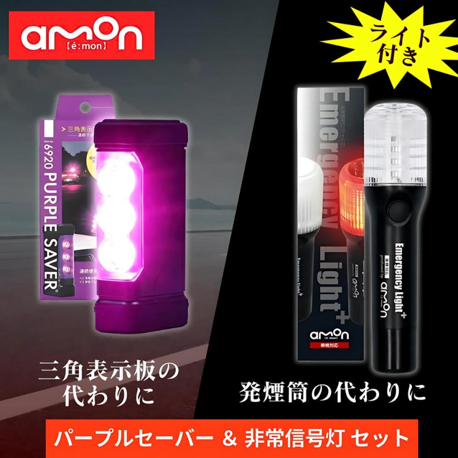 amon（エーモン） パープルセーバー 6920 ＋ LED非常信号灯 6906 セット 車検対応 / 車 非常信号灯 led amon エーモン工業 purplesaver LED停止表示灯 ...
