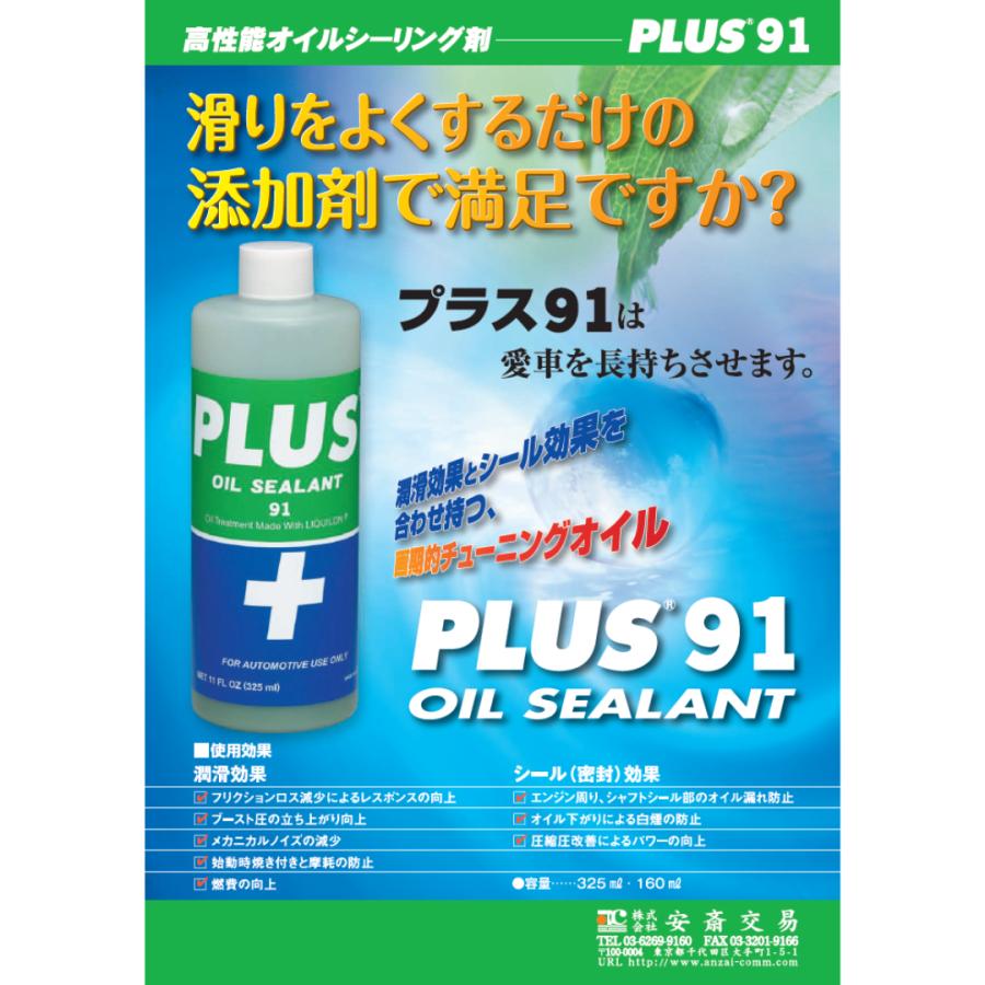 オイルシーリング剤 プラス 91 325ml 1本 / plus91 PLUS 添加剤 潤滑剤 カーメンテナンス 自動車用 高性能 最強 全開 安斎交易 : TARO SHOP Yahoo ...