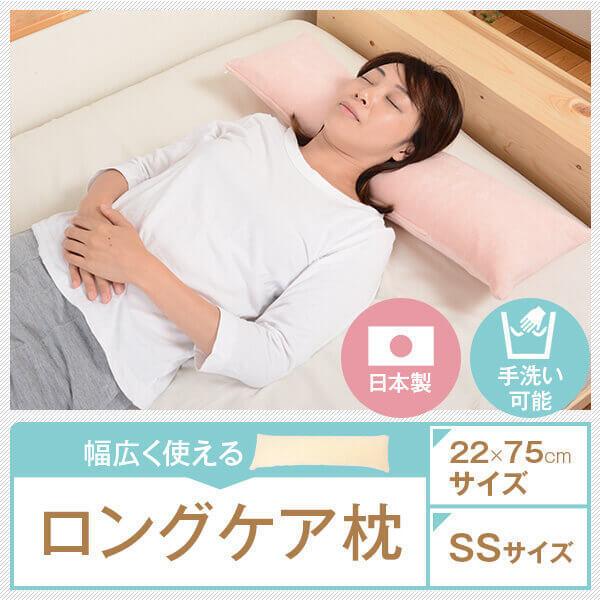 抱き枕 ロングケア枕 SSサイズ 22×75cm ピロー 子供 小さい 洗える 日本製 : 日用品・生活用品・雑貨のタスカル - 通販 ...