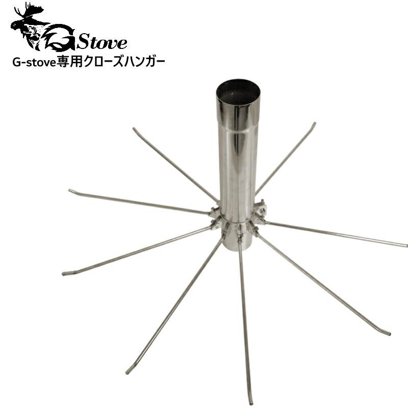 G-stove/ジーストーブ 専用クローズハンガー G-stoveの薪ストーブの既存煙突上部に取り付ける事によって物干しとして使用できる ...