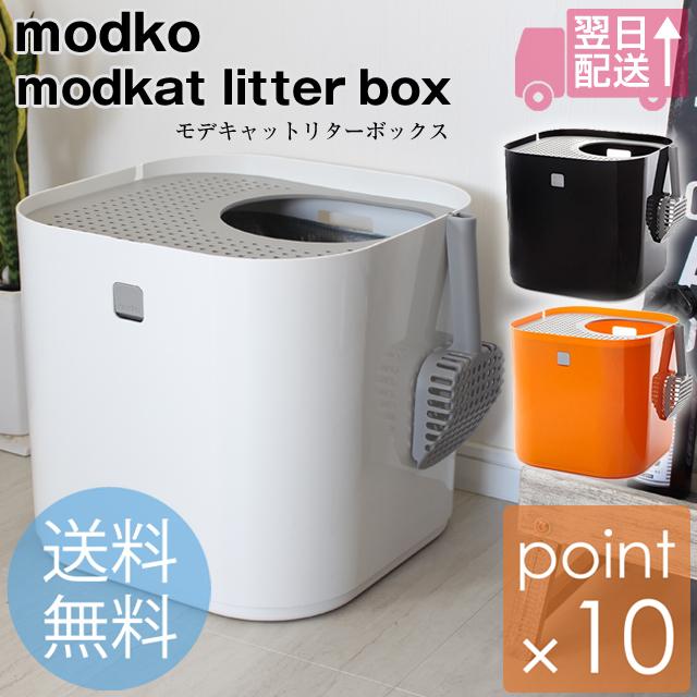 モデコ モデキャットリターボックス/modko modkat litter box 本体上から出入りするおしゃれで高機能なネコ用トイレ 猫用 ...