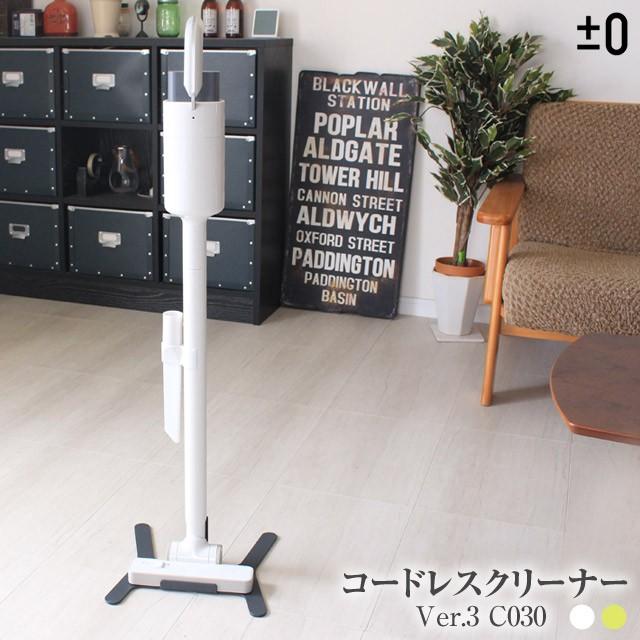 0 ±0プラスマイナスゼロ コードレスクリーナーVer.3 C030 0 ±0プラスマイナスゼロ コードレスクリーナーVer.3 C030