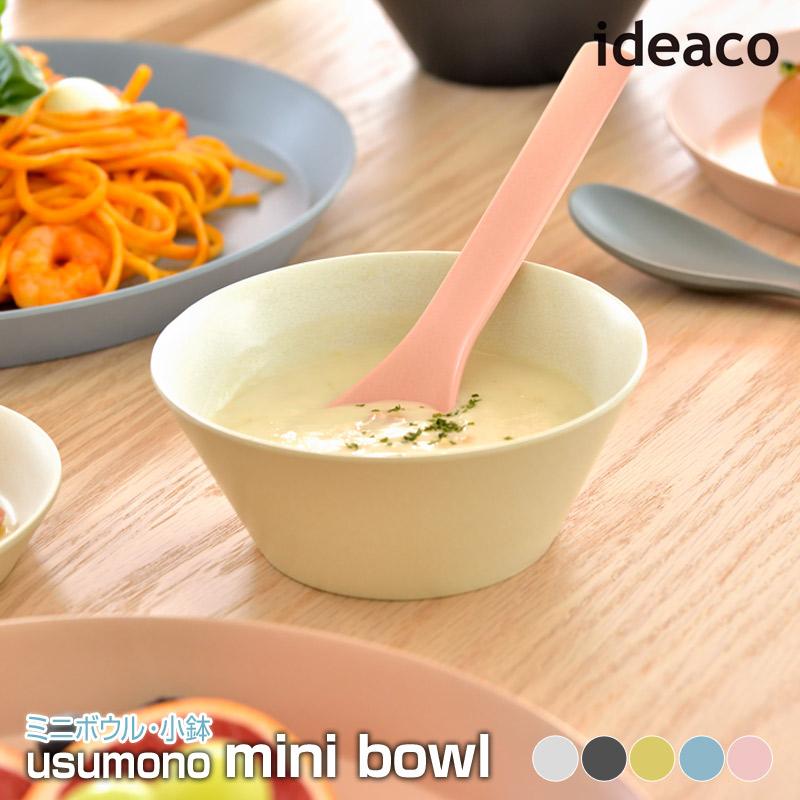 ideaco ideaco/イデアコ usumono minibowl ウスモノミニボウル 材料の半分が竹を使ったバンブーメラミン素材の軽量で薄く丈夫な器 割れにくく乾きやすい 270ml ...