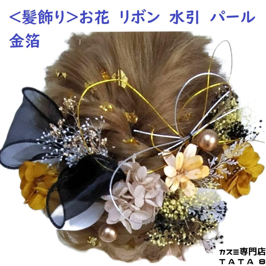 [髪飾りTATA8]成人式 結婚式 卒業式 かんざし 袴 振袖 和装 着物 花 ドライフラワー水引き 金箔 パール リボン 白/黄/黒/ゴールド/シャンパン/シルバー19h ...