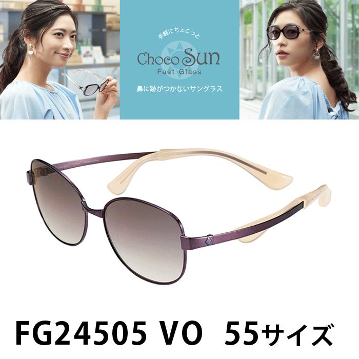 Choco Sun（ちょこサン）FG24505 Col.VO（バイオレット/グレーハーフ）55サイズ UVカット、青色光線(ブルーライト ...
