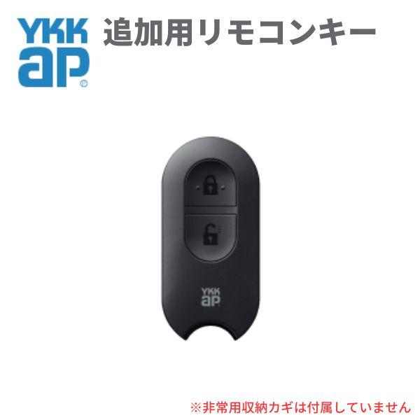 YKK AP YKKAP 玄関ドア スマートコントロールキー用リモコンキー：追加用リモコンキー YSHHW-3K48196 : 建具専門店 - 通販 - Yahoo!ショッピング