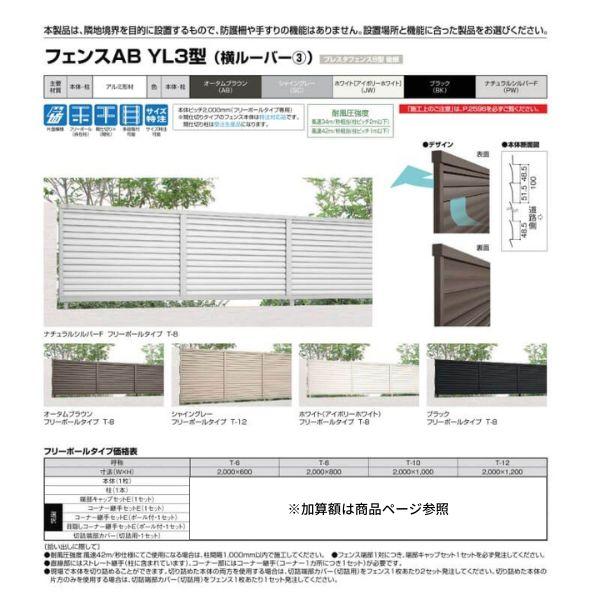 LIXIL フェンス フェンスAB YL3型(横ルーバー3) T-12 本体 2000mm(フリーポールタイプ専用)×1200mm リクシル 目隠し おしゃれ リフォーム DIY : 建具専門 ...