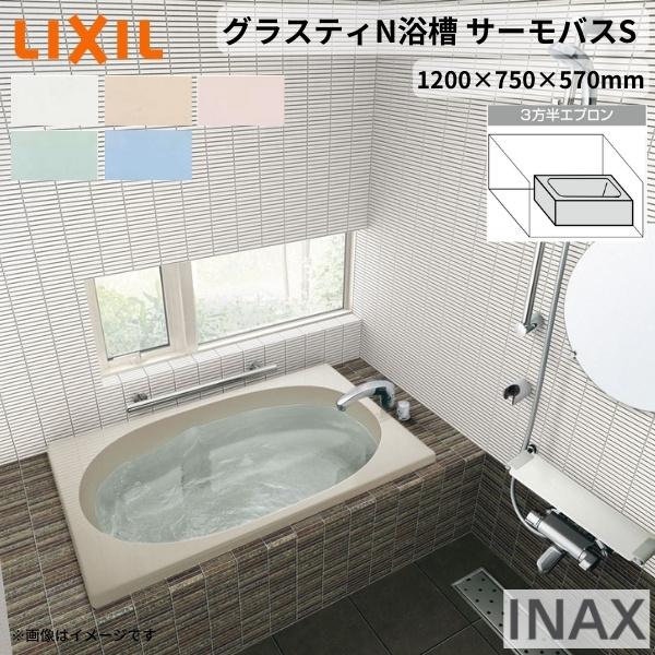 LIXIL グラスティN浴槽 1200サイズ 1200×750×570mm 3方半エプロン ABND2-1201C(L/R)/色 和洋折衷 サーモバスS LIXIL/リクシル INAX ...