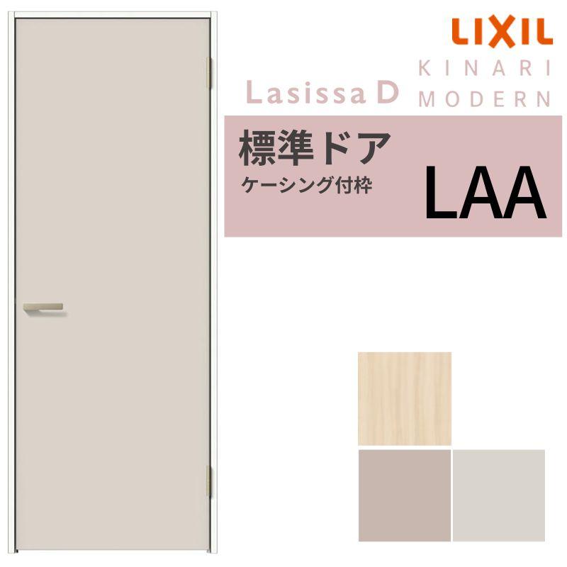 ラシッサ 室内ドア リクシル ラシッサD キナリモダン 標準ドア AKTH-LAA ケーシング付枠 05520/0620/06520/0720/0820/0920 鍵付/鍵なし 建具 交換 ...