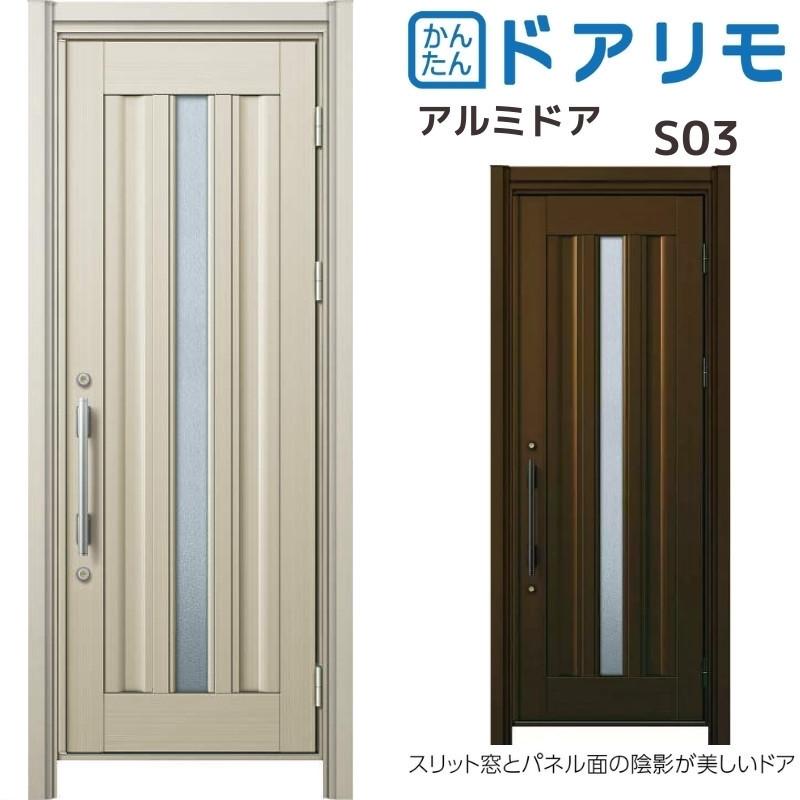 ドアリモ リフォーム 玄関ドア YKKap D30 アルミドア S03 木目色 片開き ランマ無 オーダーサイズ W831〜982×H1823〜2330リフォーム DIY : 建具専門店 ...