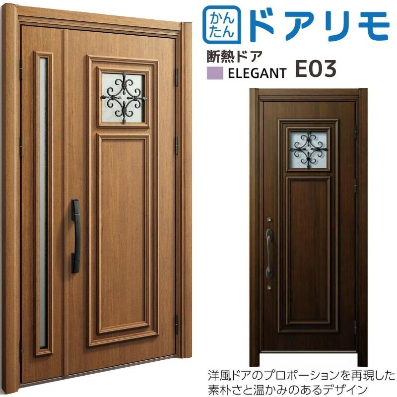 リフォーム 玄関ドア YKKap ドアリモ D30 断熱ドア D2仕様 エレガント E03 親子（子 K07N） ランマ無 オーダーサイズ W982〜1496×H1823〜2330リフォーム ...