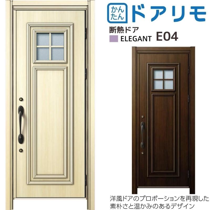 ドアリモ リフォーム 玄関ドア YKKap D30 断熱ドア D4仕様 エレガント E04 片開き ランマ無 オーダーサイズ W769〜982×H1823〜2330リフォーム DIY : 建具 ...