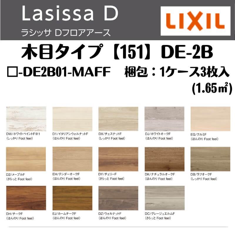 LIXIL フローリング材 ラシッサ Dフロアアース 木目タイプ151 DE-2B -DE2B01H-MAFF アースボード 1ケース3枚入り ...