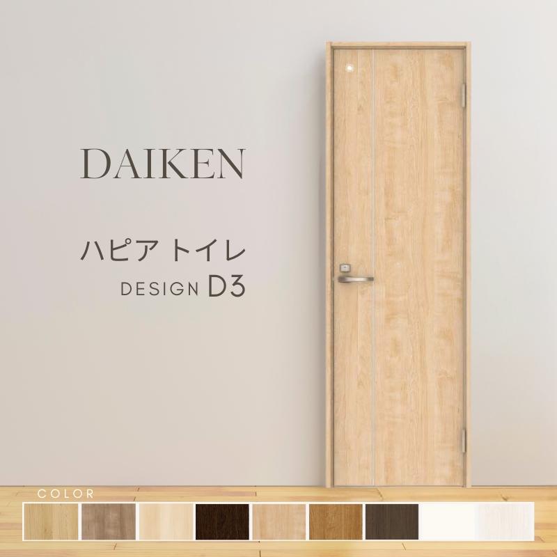 DAIKEN P10倍) 大建工業 ダイケン ハピア D3デザイン 室内ドア トイレドア 開き戸 セミオーダー 建具 daiken hapia リビングドア ドア 交換 おしゃれ リフォーム ...