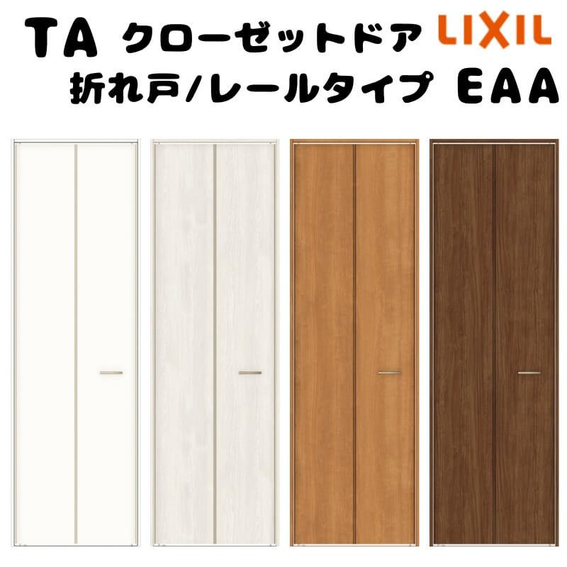 TA（LIXIL） 【オーダーサイズ 】TA クローゼットドア 折れ戸2枚 ノンケーシング枠 レールタイプ(ピポット仕様)/EAA(パネルタイプ) W545〜942mm×H2024 ...