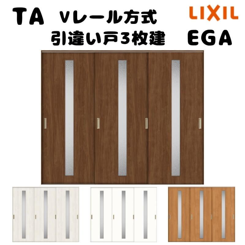TA（LIXIL） 【オーダーサイズ 】TA 室内引戸 Vレール方式 ノンケーシング枠 引違い戸3枚建/EGA(ガラスタイプ) W1736〜2942mm×H1728〜2425mm LIXIL ...