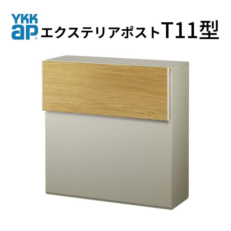 郵便ポスト エクステリアポスト T11型 AME-TY11 YKKap YKK ポスト 前入れ/後ろ出しタイプ 簡易/防犯ダイヤル錠 壁付け ...