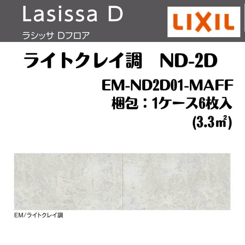 LIXIL フローリング材 ラシッサ Dフロア ライトクレイ調 ND-2D EM-ND2D01-MAFF エンジニアリングウッド＋国産針葉樹 ...
