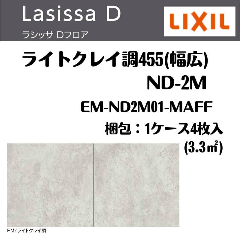 LIXIL フローリング材 ラシッサ Dフロア ライトクレイ調 455(幅広) ND-2M EM-ND2M01-MAFF エンジニアリングウッド＋国産針葉樹合板 1ケース4枚入り LIXIL ...