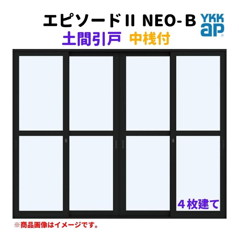 エピソード（YKK AP） 土間引戸 中桟付 34718-4 エピソードII NEO−B W3510×H1830 mm YKKap 4枚建て 断熱 樹脂アルミ複合 サッシ 引き戸 土間 ...