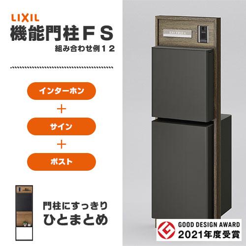 LIXIL リクシル 機能門柱FS 組み合わせ例-12 門柱＋ポスト前取り出し＋スマート宅配ポストTB サイン 表札 おしゃれ 屋外 リフォーム DIY : 建具専門店 - 通販 ...