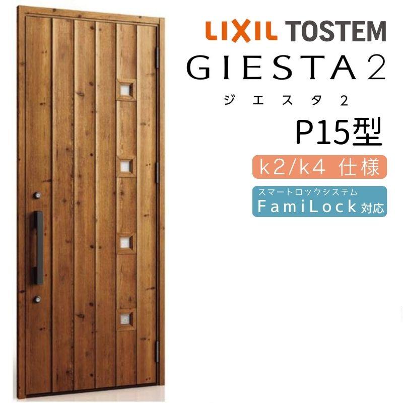 ジエスタ ジエスタ2 玄関ドア 片開き P15型 W924×H2330mm k2/k4仕様 リクシル LIXIL トステム TOSTEM 断熱 玄関 ドア アルミサッシ 交換 おしゃれ ...