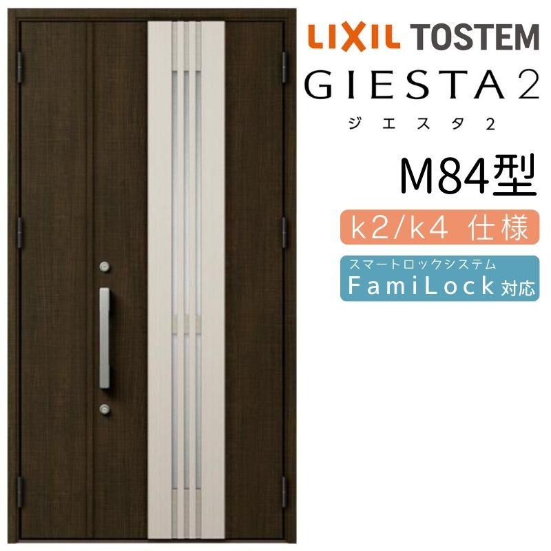 ジエスタ ジエスタ2 玄関ドア 親子 採風 M84型 k2/k4仕様 採光/入隅 リクシル LIXIL トステム TOSTEM 玄関 住宅 ドア 戸建て アルミサッシ 交換 おしゃれ ...