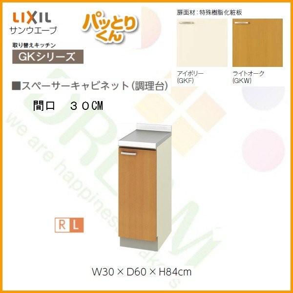 パッとりくん スペーサーキャビネット(調理台) 間口30cm GKシリーズ GK-TT-30 LIXIL/リクシル 取り換えキッチン : 建具専門店 - 通販 - Yahoo!ショッピング