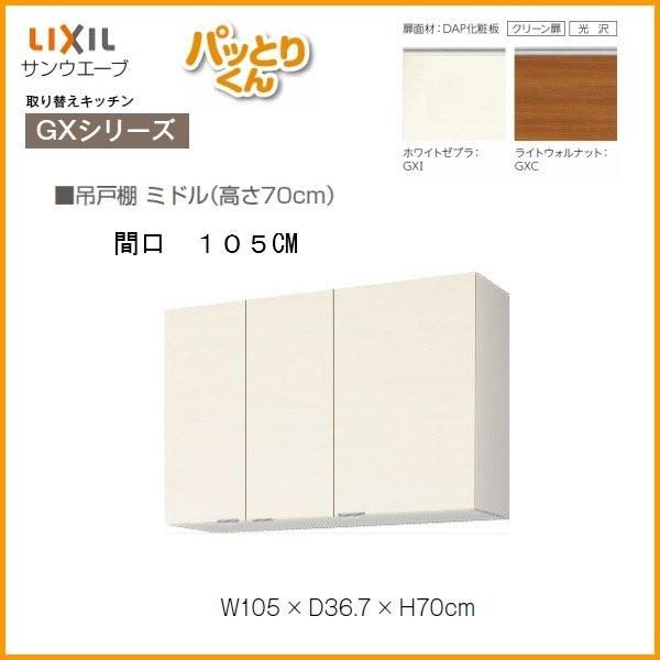 パッとりくん キッチン 吊戸棚 ミドル(高さ70cm) 間口105cm GXシリーズ GX-AM-105ZN LIXIL/リクシル 取り換えキッチン : 建具専門店 - 通販 - Yahoo ...