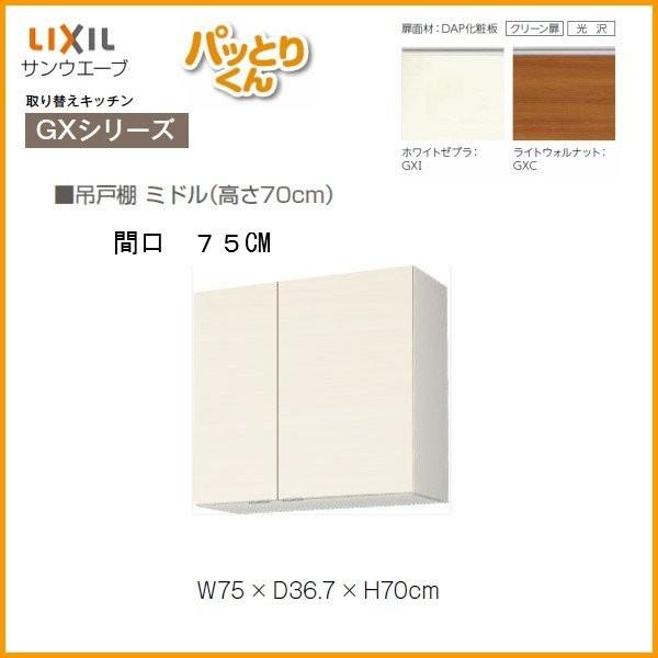 パッとりくん キッチン 吊戸棚 ミドル(高さ70cm) 間口75cm GXシリーズ GX-AM-75ZN LIXIL/リクシル 取り換えキッチン : 建具専門店 - 通販 - Yahoo!ショッピング
