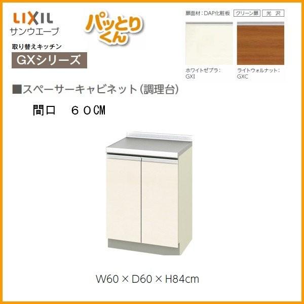 パッとりくん スペーサーキャビネット(調理台) 間口60cm GXシリーズ GX-TT-60 LIXIL/リクシル 取り換えキッチン : 建具専門店 - 通販 - Yahoo!ショッピング