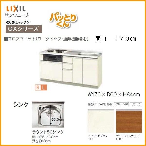 パッとりくん リクシル システムキッチン フロアユニット W1700mm 間口170cm GXシリーズ GX-U-170 LIXIL 取り換えキッチン 交換 リフォーム用キッチン 流し台 ...