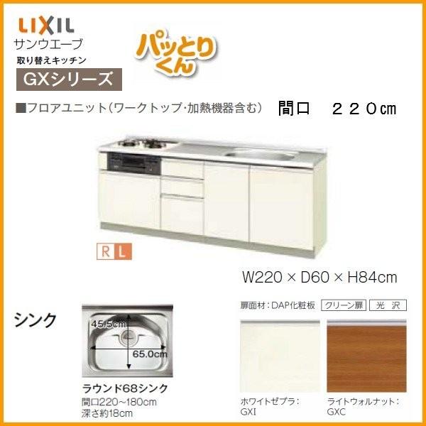 パッとりくん リクシル システムキッチン フロアユニット W2200mm 間口220cm GXシリーズ GX-U-220 LIXIL 取り換えキッチン 交換 リフォーム用キッチン 流し台 ...