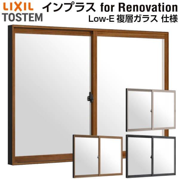 インプラス 内窓 二重窓 for Renovation 引き違い窓 2枚建 巾W1001〜1500×高さH1001〜1400mm Low-E複層ガラス LIXIL リクシル 引違い窓 サッシ ...
