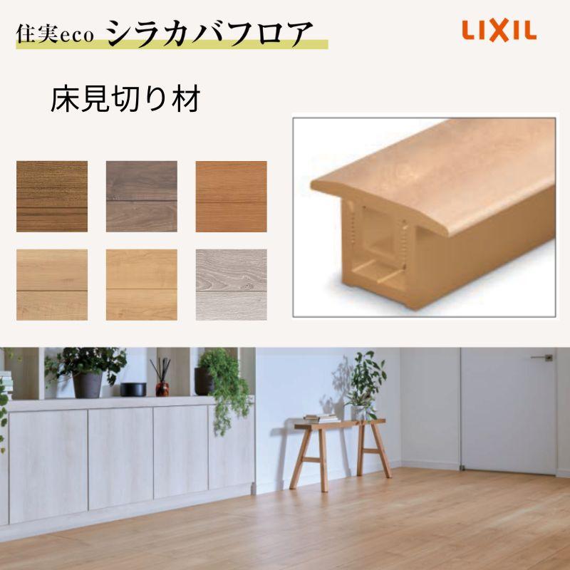 床造作材 LIXIL 住実ECO 床見切り材 L=2000mm 1本 シラカバフロア リクシル リフォーム DIY : 建具専門店 - 通販 - Yahoo!ショッピング
