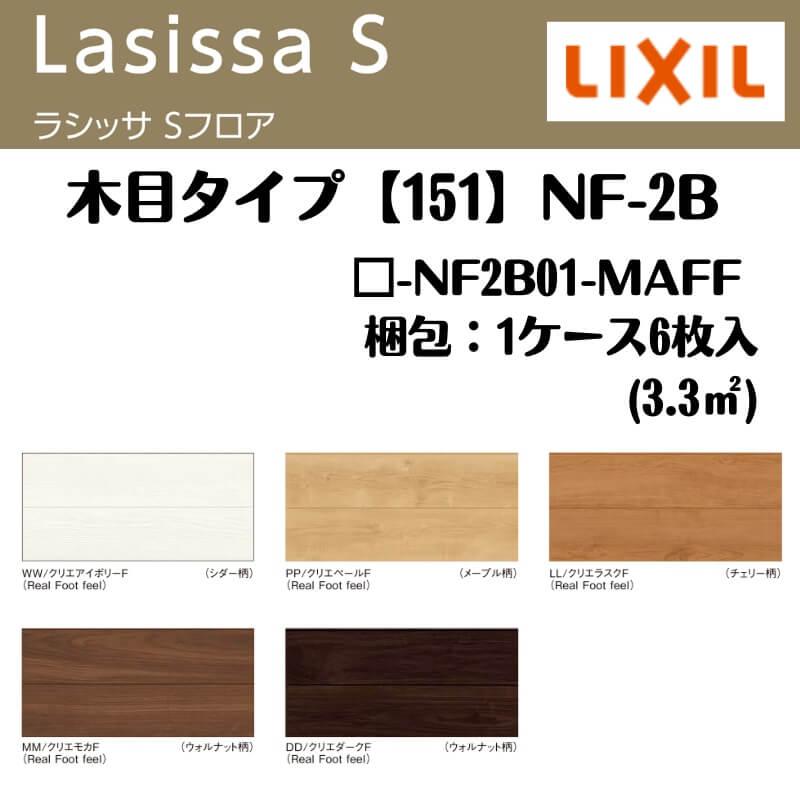 LIXIL フローリング材 ラシッサ Sフロア 木目タイプ151 NF-2B -NF2B01-MAFF エンジニアリングウッド＋国産針葉樹合板 1ケース6枚入り LIXIL/リクシル : 建具 ...